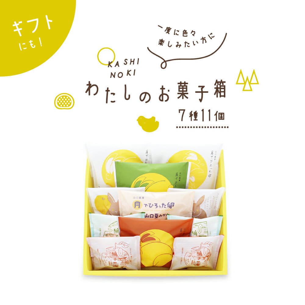 商品名：わたしのお菓子箱 小 賞味期限：発送から約14日 内容量：月でひろった卵プレーン2個,ショコラ1個,小野茶1個,山口夏みかん1個/鳩子の海2個,濃茶2個/月まる2個 配送方法：常温便 保存方法：常温保管 原材料：原材料についてはコチ...