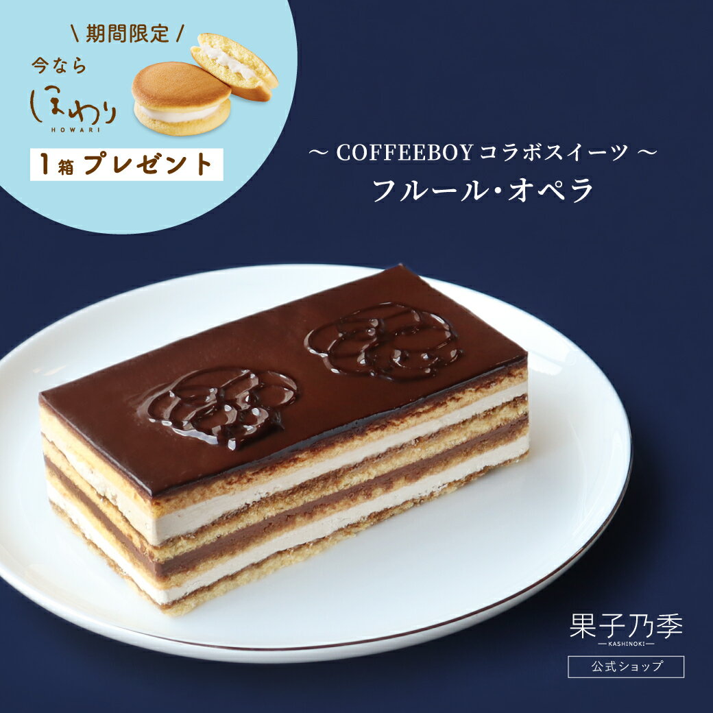 フルール・オペラ（COFFEEBOYコラボスイーツ） ホワイトデー限定、COFFEEBOYコラボスイーツとして誕生したオペラケーキ。 濃厚なチョコレートと、焙煎エスプレッソの香りが重なり合う大人のチョコレートケーキです。 COFFEEBOY...