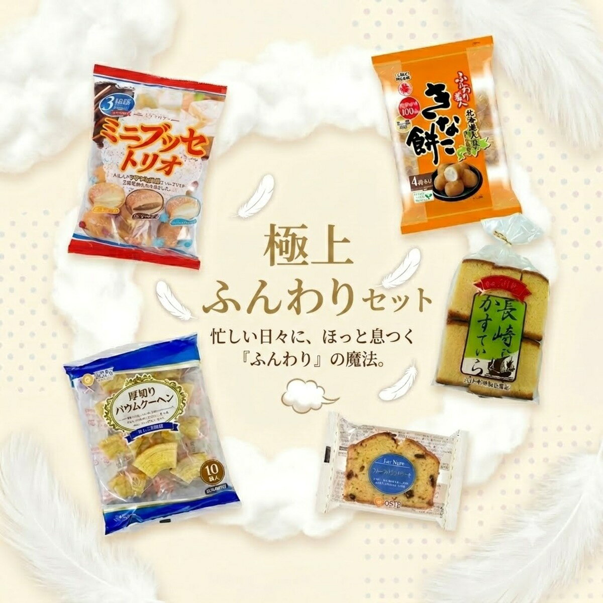 ふわふわ、しっとり食感に癒やされる「極上ふんわりセット」です。 ミニブッセやカステラ、バウムクーヘンなど、和洋の人気スイーツを厳選して贅沢に詰め合わせました。一口食べれば、お口いっぱいに優しい甘さと心地よい柔らかさが広がります。 個包装タイ...