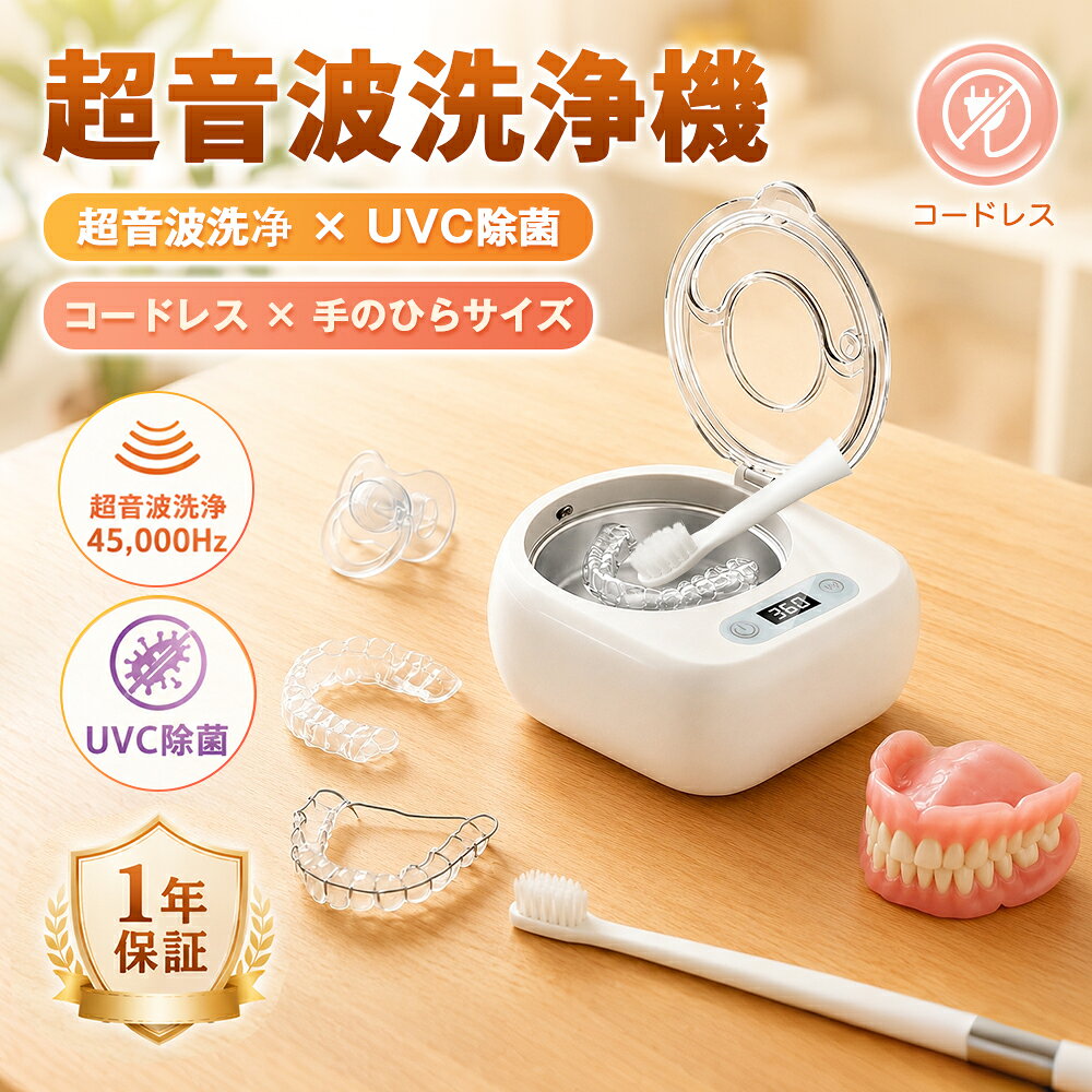 【商品仕様】 種類：超音波洗浄機 素材：ABS+SUS316ステンレス鋼 バッテリー容量：1800mAh 充電方式：Type-C フル充電時間：約4.5時間 【製品特徴】 【毎日使う口腔ケア用品を手軽にお手入れ】 マウスピース、矯正リテーナ...
