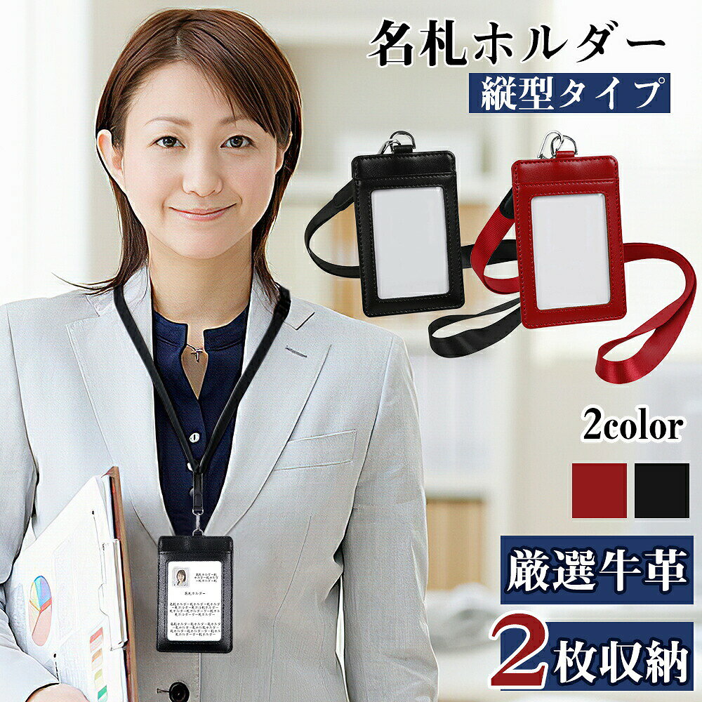 【商品仕様】 商品名：縦型IDカードホルダー カラー：ブラック／レッド 収納：両面2枚収納 窓サイズ：約53×76mm 本体サイズ：約幅75×高さ114mm 重量：約46g セット内容：カードホルダー、ネックストラップ 保証期間：365日（...
