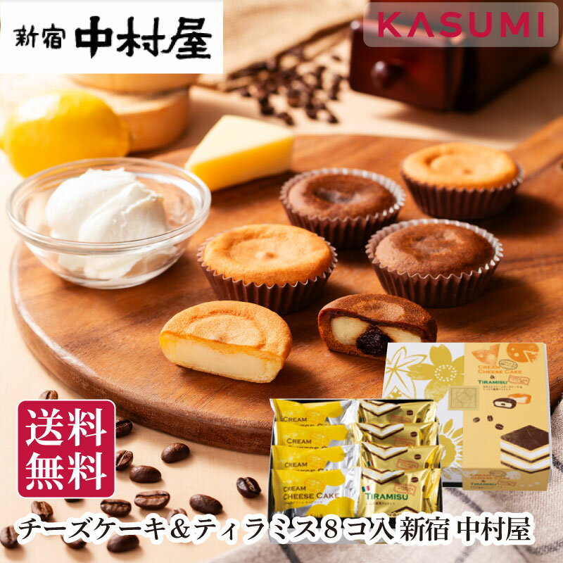 マスカルポーネと国産レモン香る、しっとりなめらか食感の「チーズケーキ」とマスカルポーネとコーヒー香る、しっとり濃厚な味わいの「ティラミス」の詰め合わせです。 チーズケーキ4個、ティラミス4個。 手軽に手に取りやすいデザインとなっています。