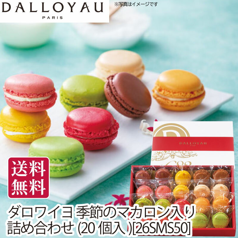 あまおう、ショコラ、ヴァニーユ、フランボワーズ、シトロン、ピスターシュ、キャラメルブールサレ、ペッシュ・マングー・アプリコ ムロン各2個 ●賞味期間：冷蔵で18日 1832年から作り続けている、ダロワイヨ伝統のマカロン。 (51p10050...