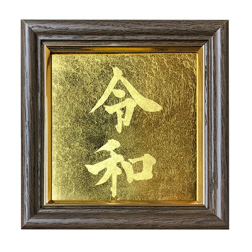 この商品は宅配便で配送します。 ご注文画面で配送方法に【宅配便】を選択して下さい。 ■お買い上げ金額合計3,000円以上は送料無料になります。（送料・代引き手数料除く）新元号のアート箔（特許製法）です。 金箔に特殊技法で文字を入れています。...