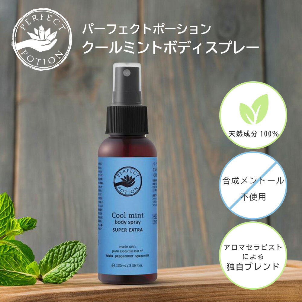 商品名パーフェクトポーション クールミント ボディスプレー スーパーエクストラ 100mL 商品説明 植物（ハッカ）由来メントールや、ハッカ、ペパーミント、ユーカリなどの自然由来の精油を配合した全身*1にお使いいただけるクーリングアロマスプ...