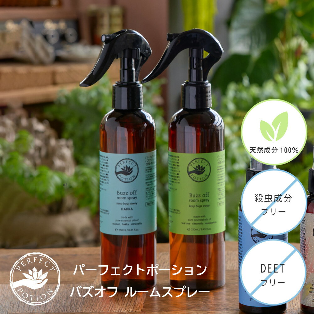 商品名パーフェクトポーション バズオフ ルームスプレー 250mL 商品説明 シトロネラ・ティーツリーの精油の香りがさわやかな、空間・布用虫よけスプレーです。赤ちゃんのいるご家庭など、「虫よけをしたいけれど、殺虫成分配合はちょっと心配」そん...