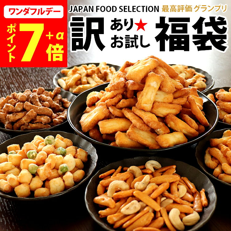 　■　商品名簡易包装でコストを削減!!! 訳あり！山盛り！詰込みまくり送料無料おためし福袋ver.6　■　商 品 情 報 お客様レビュー5,000件突破 ヒルナンデス！で紹介されました え？ジャパンフードセレクショングランプリ受賞で、百貨店...