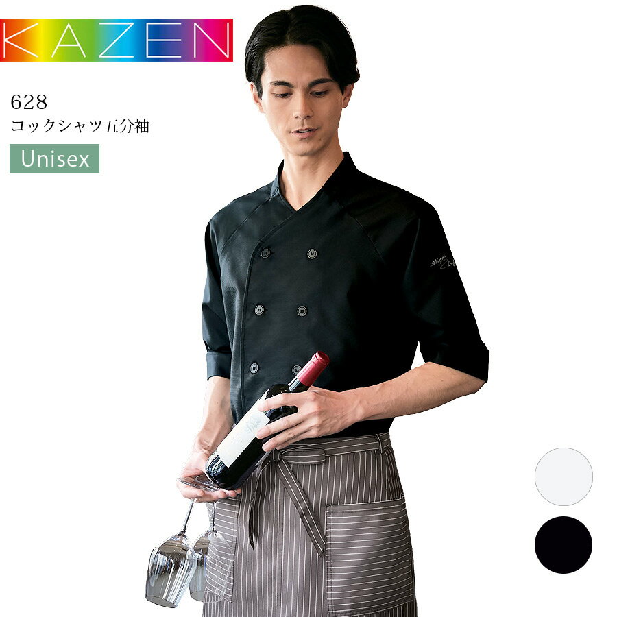 コックシャツ 五分袖 カゼン 628-05 628-10 【仕様】 速乾性/通気性/折り返したカフス仕立ての五分袖 ==============================================================...