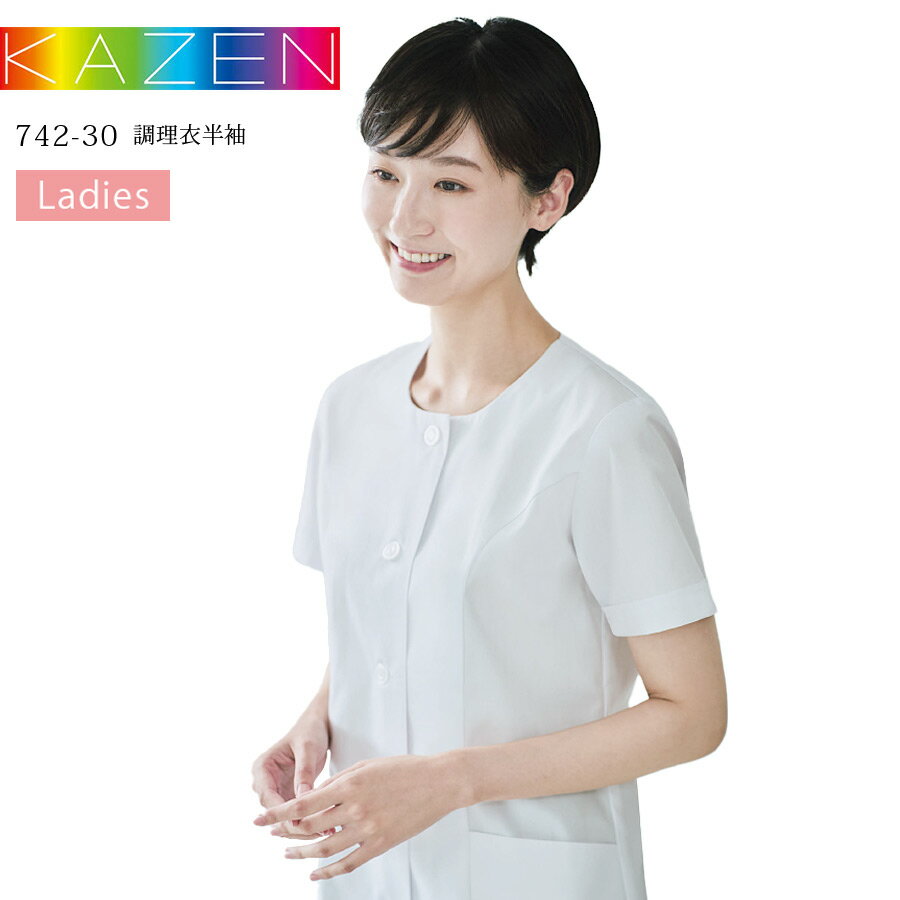 調理衣 半袖 カゼン 742-30 ・両腰にポケット付 ============================================================== ・サイズ：S/M/L/LL/3L/4L ・素材：ブロード（...