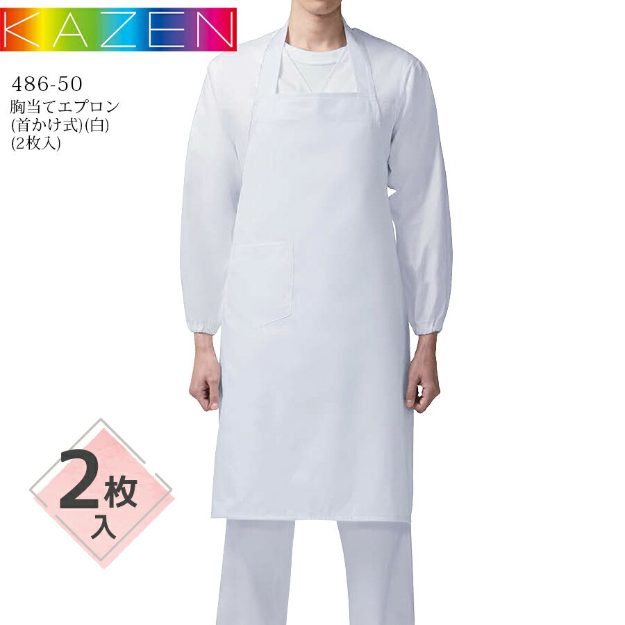 【2枚入】胸当てエプロン（首かけ式）（白） カゼン 486-50 長年の実績をもつ定番エプロン吸汗性 ============================================================== ・サイズ：フ...