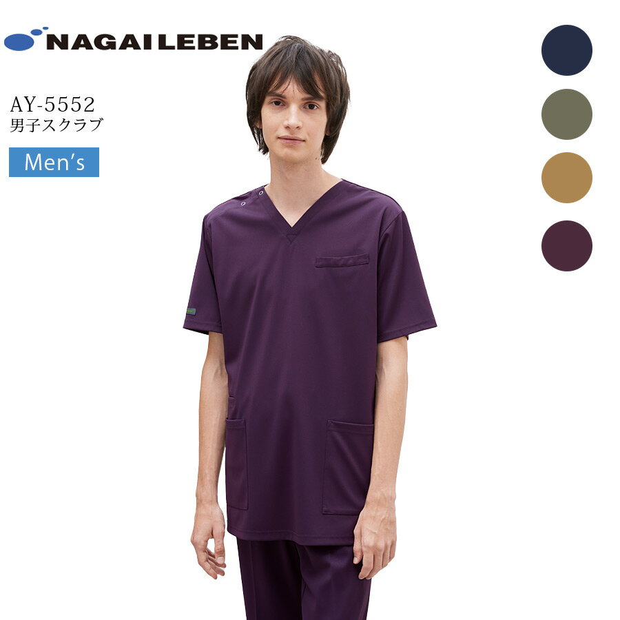 男子スクラブ ナガイレーベン AY-5552 ナガイレーベンの男子スクラブAY-5552は、医療現場で働く男性にぴったりの一着です。ストレッチ素材で動きやすく、制菌加工が施されているので清潔感を保てます。涼感機能で快適さをキープし、吸水性も...