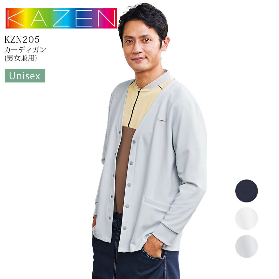 カゼン KAZEN カーディガン 長袖 205 男女兼用 スクラブやジャケットに重ね着しても中から裾が出にくいシルエット 耐洗濯性に優れたニット素材。適度なハリ感となめらかな肌触りの良さが特長。 このKAZENのカーディガンは、医療現場で働...