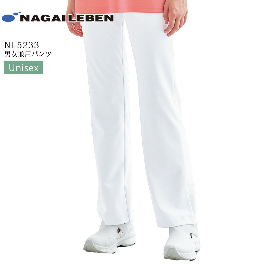 男女兼用パンツ ナガイレーベン NI-5233 ナガイレーベンのユニセックスパンツ「NI-5233」は、医療現場で働く方々にぴったりのアイテムです。ストレッチ素材で動きやすく、制菌加工が施されているので清潔さを保てます。吸水性と防汚性も兼ね...