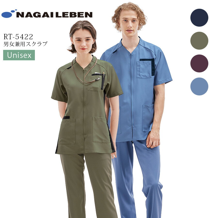 男女兼用スクラブ ナガイレーベン RT-5422 ナガイレーベンの男女兼用スクラブRT-5422は、医療現場での快適さと機能性を追求したユニフォームです。 制菌加工により清潔さを保ち、吸水性と防汚性に優れた素材を使用しています。 さらに、制...