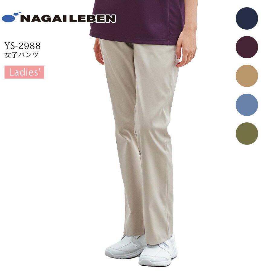 女子パンツ ナガイレーベン YS-2988 ナガイレーベンの女子パンツ YS-2988は、医療現場で働く方々にぴったりのスラックスです。制菌加工が施されており、清潔さを保つことができます。吸水性と防汚性に優れているので、忙しい日々でも安心で...
