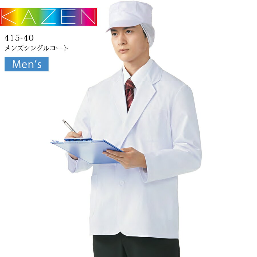 メンズシングルコート カゼン 415-40 食品売り場のマネージャークラスにも最適な、清潔で信頼感のあるシングルコート。 ・左胸にポケット付 ・両腰にポケット付 この「メンズシングルコート カゼン 415-40」は、飲食店や厨房で働く方にぴ...