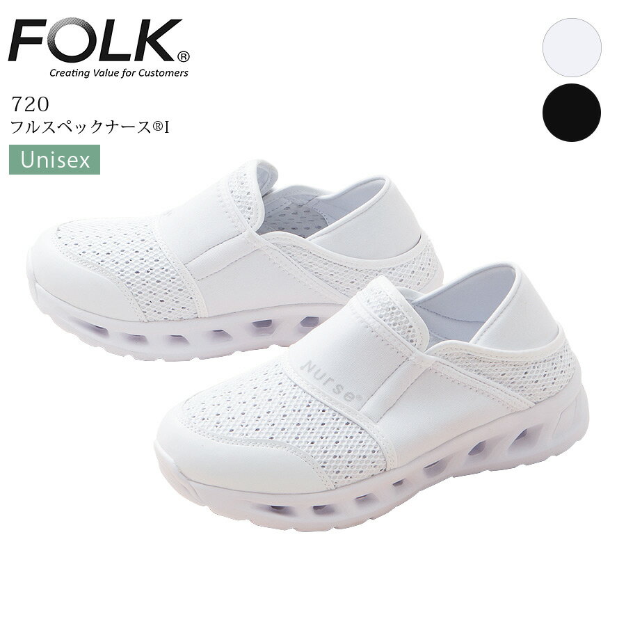 フルスペックナースI FOLK 720 フルスペックナースIは、医療現場で働く方々にぴったりのナースシューズです。ユニセックスデザインで、メンズもレディースも快適に履けるのが魅力。白と黒のシンプルなカラーは、どんな制服にもマッチします。3E...
