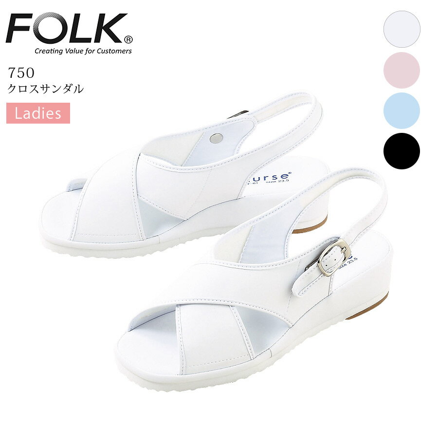 クロスサンダル FOLK 750 FOLKのクロスサンダル750は、医療現場で働く方々にぴったりのナースシューズです。抗菌・防臭機能が備わっているので、長時間の使用でも快適さをキープ。3Eの幅広設計で、足に優しくフィットします。ホワイト、ピ...