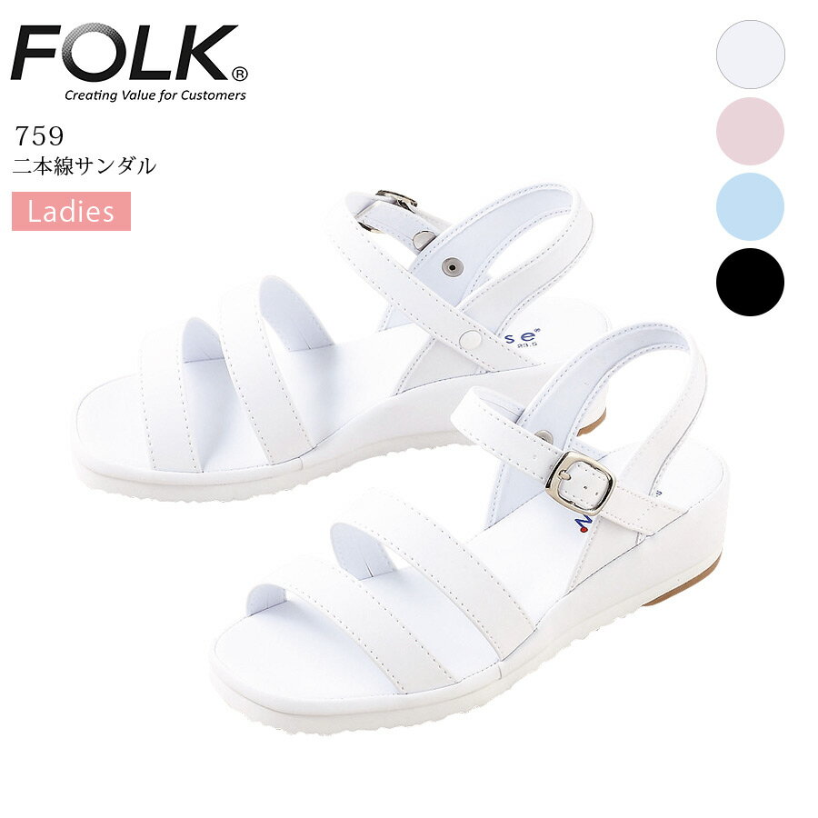 二本線サンダル FOLK 759 二本線サンダル FOLK 759は、医療現場で働く方々にぴったりのナースシューズです。抗菌・防臭機能が備わっているので、長時間の使用でも快適さをキープ。3Eの幅広設計で、足に優しくフィットします。カラーはホ...
