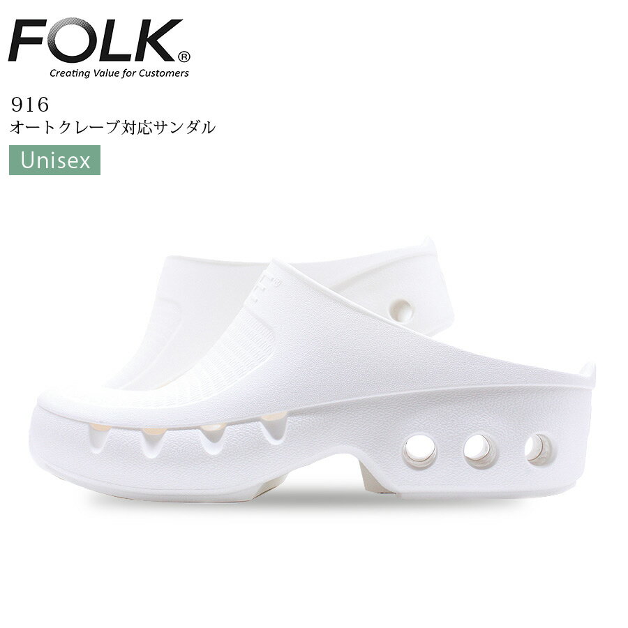 オートクレープ対応サンダル「OPE」 FOLK 916 FOLKの「OPE」サンダルは、医療現場で働く方々にぴったりの一足です。オートクレープ対応で、衛生面もバッチリ！抗菌・防臭機能が備わっているので、長時間の使用でも快適さをキープします。...