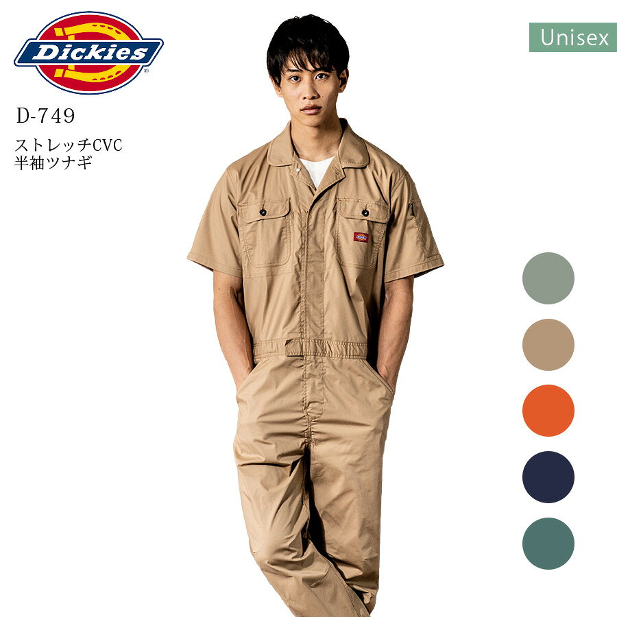 ディッキーズ 半袖ツナギ ストレッチCVC D-749 春夏の作業にぴったりのアイテムです。男女兼用で、農作業やDIY、キャンプ、アウトドア、ガーデニング、車の整備など、さまざまなシーンで活躍します。ストレッチ素材で動きやすく、反射機能も備...