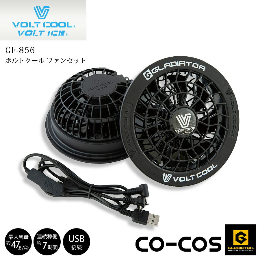 ボルトクール ファンセット コーコス GF-856 VOLT COOL限定。バリューエントリーモデル登場！ ボルトクール ファンセットは、暑い夏を快適に過ごすための必須アイテムです。作業服や作業着に取り付けるだけで、涼しい風を感じられます。...