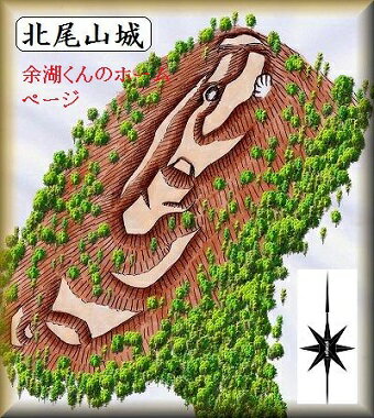 [完成品] 北尾山城（鳥取市足山198）日本の城　お城のジオラマ模型　プラモデル　城郭模型 鳥取の城 ★★サイズ　コレクションケース244×244×261mm ★参考画像は「余湖くんのホームページ」よりの縄張り図ですが、ケース内で作れる範囲...