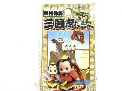 三国志　孫権　キューピー　可愛い　QP　ストラップ　ご当地　根付　 [中古] ★ [中古]　ご当地　コスチュームキューピー　可愛い　ストラップ　根付　商品ご注文の際のご注意必ずお読み下さい。●未使用ですが、古い商品ですので、パッケージに擦れ...