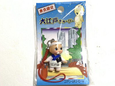 東京限定　大江戸(白)　キューピー　可愛い　QP　ストラップ　ご当地　根付　 [中古] ★ [中古]　ご当地　コスチュームキューピー　可愛い　ストラップ　根付　商品ご注文の際のご注意必ずお読み下さい。●未使用ですが、古い商品ですので、パッケ...