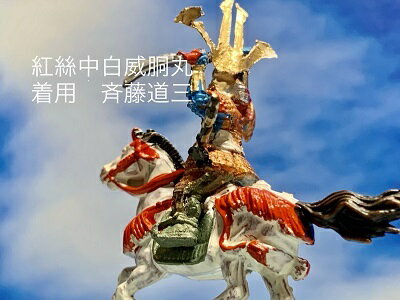 [完成品] 斉藤道三　1体　合戦 ジオラマ　戦国武将　フィギュア　プラモデル　稲葉山城、美濃のマムシ　時代模型　1/72サイズ 動かせる!★ 週末はひと合戦しょう!!動かせる! 合戦ジオラマ 戦国武将1体★画像の作品はサンプル品ですので製作...