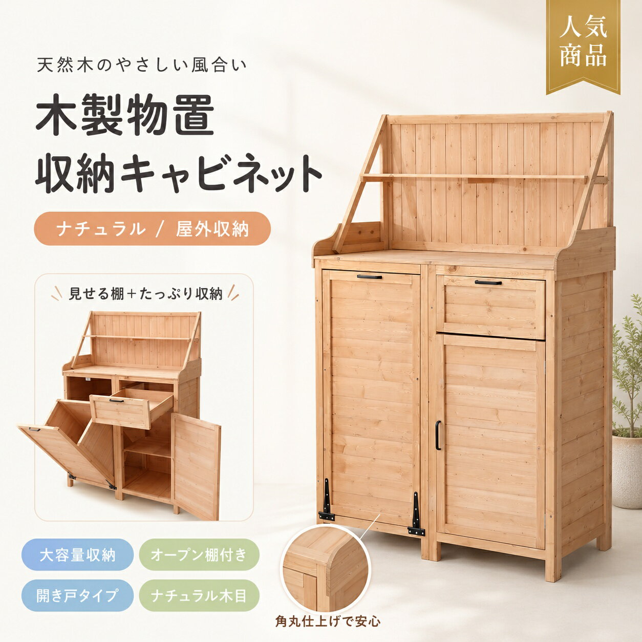 関連キーワード 木製物置 物置 収納庫 屋外収納 木製収納庫 天然杉 杉材 天然木 ウッドストッカー ガーデン収納 ガーデンファニチャー シェルフ 棚付き収納 引き出し付き収納 開き戸収納 ベランダ収納 庭収納 屋外物置 ガーデニング用品収...