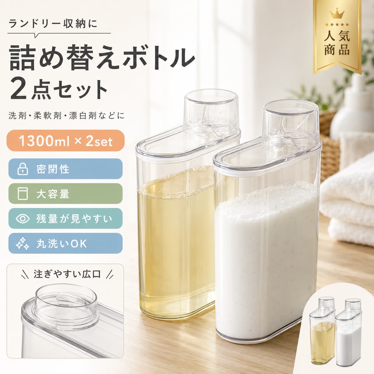関連キーワード ランドリーボトル ランドリーボトル 2点セット 詰め替えボトル 洗剤ボトル 分装ボトル 透明 詰め替えボトル 1300ml ボトル 計量キャップ付き 洗濯洗剤 ボトル 柔軟剤 ボトル 漂白剤 ボトル 密閉収納 ボトル 洗面所...