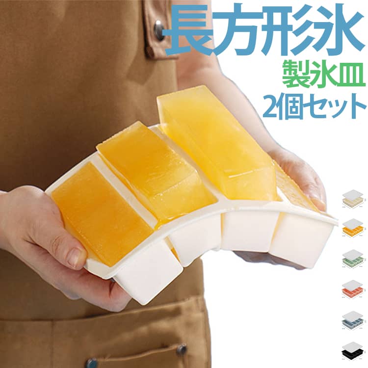 食品級シリコンを採用し、食べ物や飲み物に直接触れることができます。【取り出し簡単、蓋付き】製氷皿は柔らかいシリコン製で製氷皿の反面に少し力で押してだけで大きい長方形氷が簡単に落ちます。溶けにくい氷を作り出すために、冷蔵庫に10時間以上置いて...