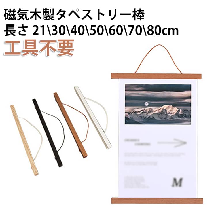 タペストリーフレームはけやきの木素材で作られて、環境保護、安全に使用します。実用性を重視する設計に従って、磁石は裏側に隠れている、視覚効果に影響を与えません。タペストリー棒はポスター、絵、印刷物、手ぬぐいや写真などに適用します。芸術品の美感...