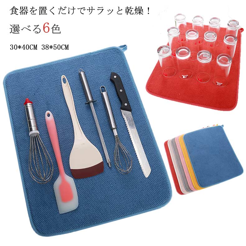 マイクロファイバーが食器の水分をぐんぐん吸収。クッション性のある生地で大切な食器を傷つけずに置けます。食洗機に入らないお鍋やフライパン、ちょっとした洗い物や、乾燥機が使用できないグラス・漆器などに。使用後はループ部分をフックに吊るして乾燥で...