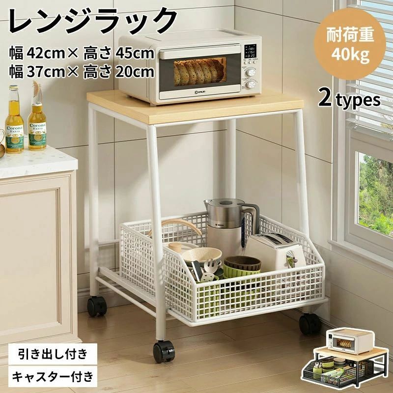 商品詳細 商品仕様 材質：鉄 重量：約2.29kg 約1.46kg カラー：ホワイト/ブラック 商品説明 【長くお使い頂ける高耐荷重・頑丈設計】 幅の違いによってレンジラックの耐荷重が異なります。トースターや、オーブン、炊飯器など普段使う小...