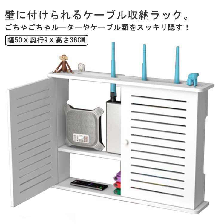 壁に付けられるケーブル収納ラック。ごちゃごちゃルーターやケーブル類をスッキリ隠す！ルーターやタップ・ケーブル類を裏側にまとめて収納できます。天板にはスマートフォンや小物も置けます。本製品はオールプラスチックなのでWi-Fi機器を収納しても電...