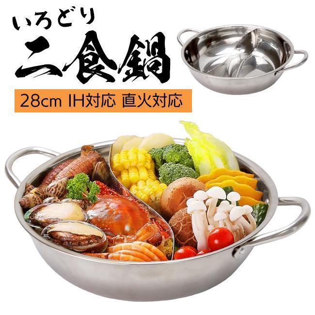 いろどり二食鍋 WJ-9131鍋に「しきり」があるから同時に2種類の鍋を楽しめます。IHでも直火でもOK。JAN:4589798091316サイズ:約直径28×深さ7cm重量:約350g容量:約3リットル材質:ステンレス原産国:中国※製品の...