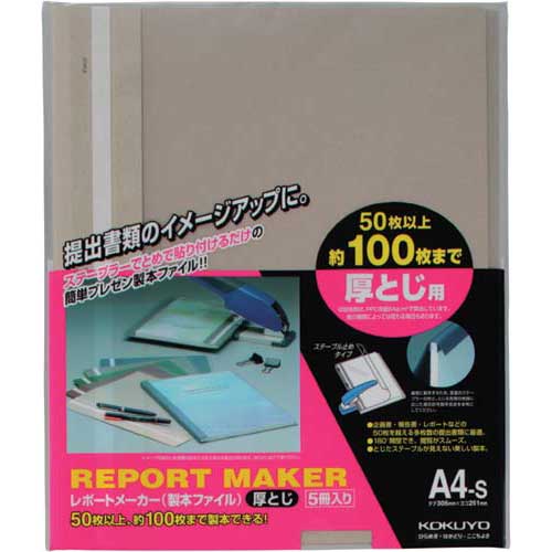 製本テープがない簡易タイプのレポートメーカー。背がきれいに仕上がるので提出用に便利なステープラーとじタイプ。オモテ：透明PP、ウラ：不透明の紙製タイプです。●サイズ／A4タテ●カラー／ベージュグレー●収容枚数／約50−100枚●寸法（タテ×...