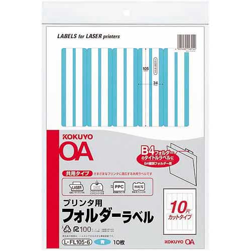B4個別フォルダーの見出し部分に貼って、分類を助けるファイリングアクセサリー。様々なプリンタに対応した共用ラベルです。●カラー／青●材質／紙（古紙配合）●寸法／34×105mm（1片）●単位／1パック（10枚入）●メーカー品番／L−FL10...