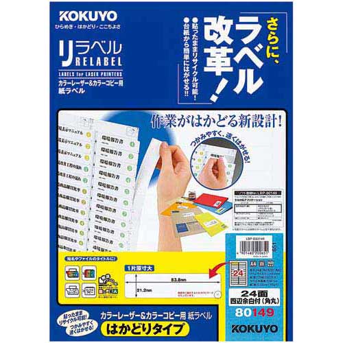つかみやすく、すばやくはがせる「はかどりカット」を採用！しかも貼ったまま廃棄しても雑誌古紙などにリサイクルできる「リラベル」仕様です。レーザープリンタ用です。●種別／はかどりタイプ●サイズ／A4●対応プリンタ／レーザー（カラー・モノクロ）、...