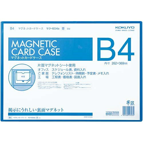 片面がマグネットシートになったクリヤーケース。スチール面への掲示が出来、汚れがきになる工場や作業場での使用に適しています。●サイズ／B4●カラー／青●寸法／267×379mm●内寸法／262×369mm●材質／本体：マグネットシート（厚み0...