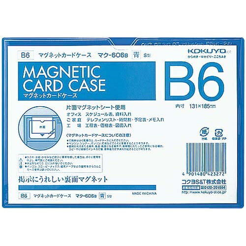 片面がマグネットシートになったクリヤーケース。スチール面への掲示が出来、汚れが気になる工場や作業場での使用に適しています。●サイズ／B6●カラー／青●寸法／135×194mm●内寸法／131×185mm●材質／本体：マグネットシート（厚み0...