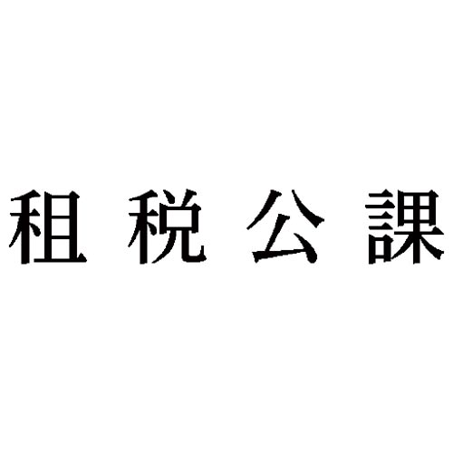 科目ごとに色分けした使いやすいスタンパー。種類と色分けは「資産」はグリーン、「負債及び資本」ピンク、「損失」ブルー、「利益」ブラウン、「その他」パープルの5種類で探しやすく、使いやすい科目印です。●仕様／商品サイズ28．5mm×8．4mm×...
