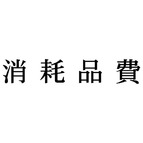 科目ごとに色分けした使いやすいスタンパー。種類と色分けは「資産」はグリーン、「負債及び資本」ピンク、「損失」ブルー、「利益」ブラウン、「その他」パープルの5種類で探しやすく、使いやすい科目印です。●仕様／商品サイズ28．5mm×8．4mm×...