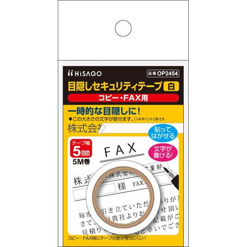 一時的な目隠しに！キレイにはがせる目隠しテープ。白色でテープの影が映りにくいのでコピー等の一時的な目隠しや、上から文字を書き込んで一時的な修正に使えます。14ポイント程度の文字が隠せる5mm幅。●寸法／幅5mm×長さ5m●カラー／白●材質／...