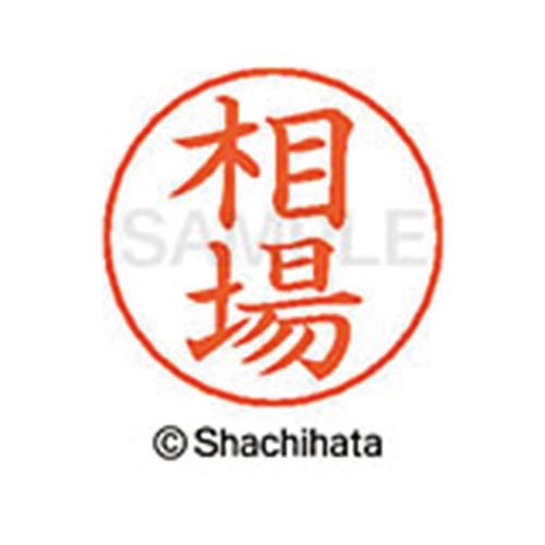 シヤチハタネームペン各種のネーム部です。既製品は2064氏名あります。●仕様／商品サイズφ13．5mm×25．5mm●本体質量／3g●書体／楷書体●インク色／朱色●印面寸法／直径9mm●単位／1個●メーカー品番／X−GPS−00005※ネー...