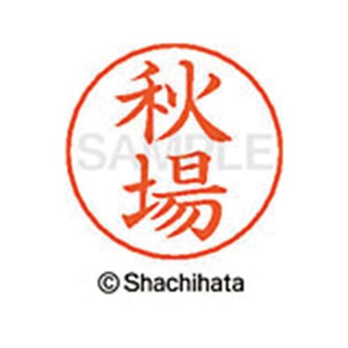 シヤチハタネームペン各種のネーム部です。既製品は2064氏名あります。●仕様／商品サイズφ13．5mm×25．5mm●本体質量／3g●書体／楷書体●インク色／朱色●印面寸法／直径9mm●単位／1個●メーカー品番／X−GPS−00050※ネー...
