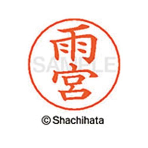 シヤチハタネームペン各種のネーム部です。既製品は2064氏名あります。●仕様／商品サイズφ13．5mm×25．5mm●本体質量／3g●書体／楷書体●インク色／朱色●印面寸法／直径9mm●単位／1個●メーカー品番／X−GPS−00130※ネー...