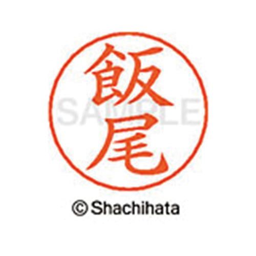 シヤチハタネームペン各種のネーム部です。既製品は2064氏名あります。●仕様／商品サイズφ13．5mm×25．5mm●本体質量／3g●書体／楷書体●インク色／朱色●印面寸法／直径9mm●単位／1個●メーカー品番／X−GPS−00134※ネー...